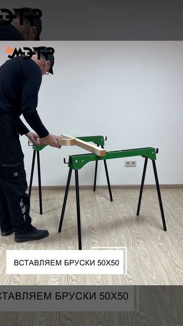 Козлы строительные МЭТР, 2 шт. Установка и применение.