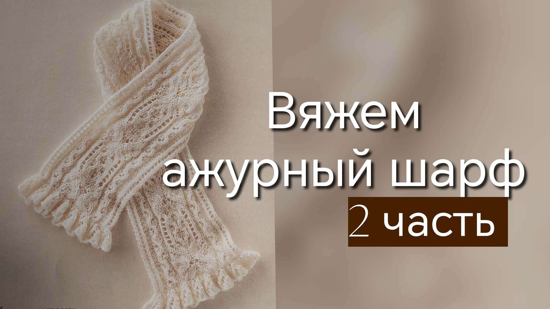 Вяжем ажурный шарф вместе