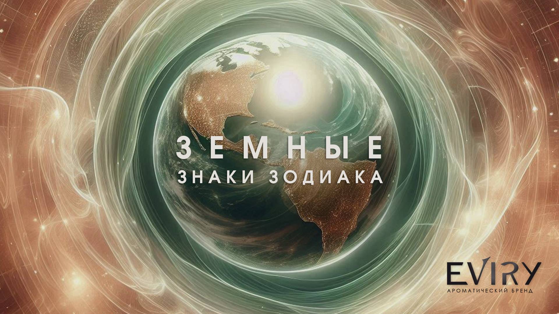 Знаки зодиака - Телец, Дева, Козерог. Ароматический гороскоп для знаков зодиака от EVIRY. Факты