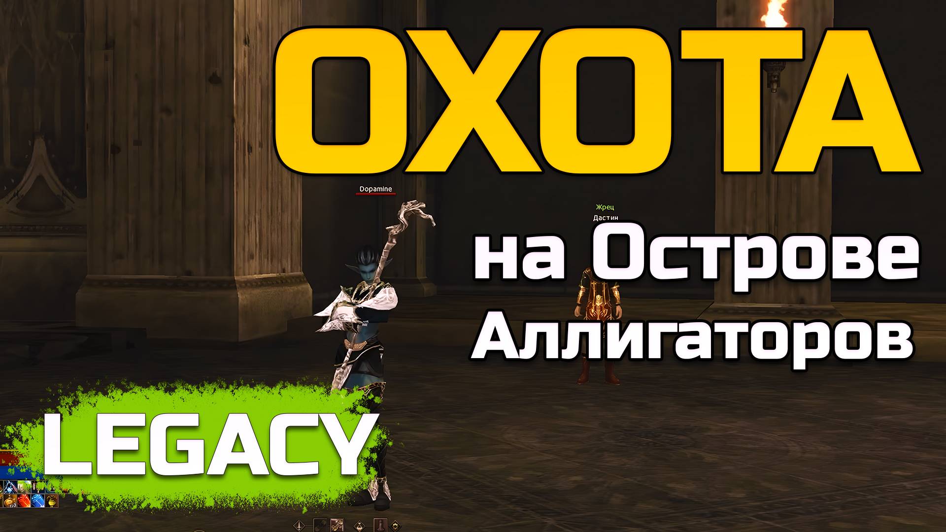 [Lineage 2 Legacy] Охота на Острове Аллигаторов. Кузбасс | Kuzbass