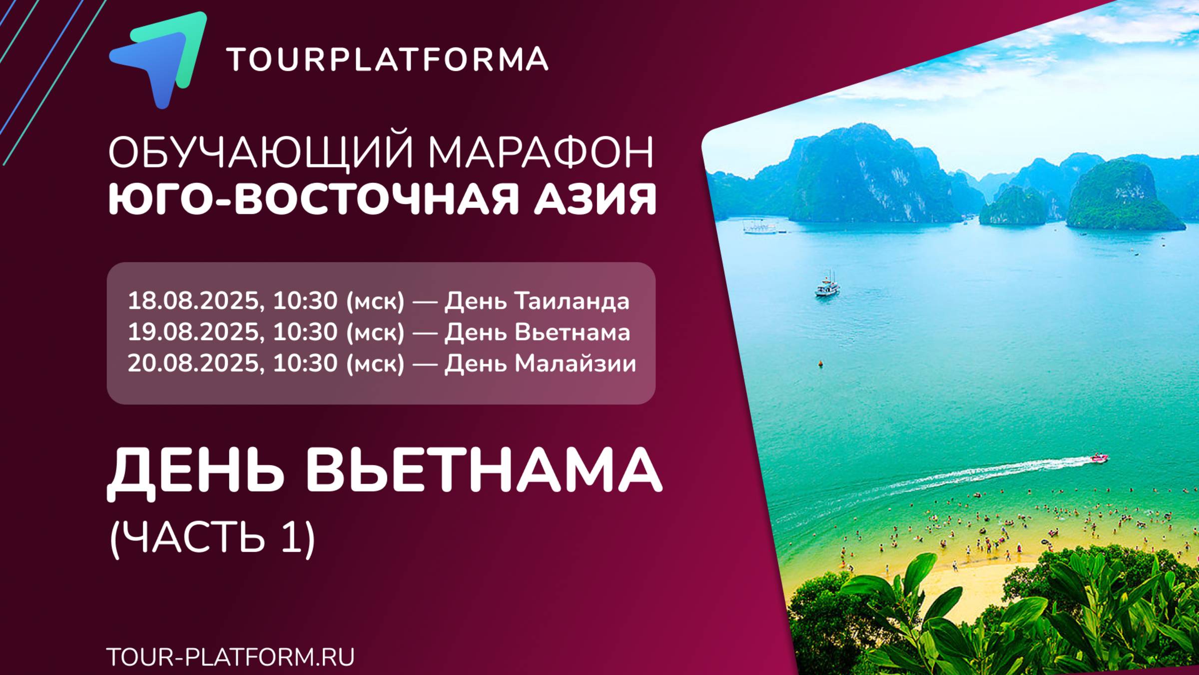 Обучающий марафон Юго-Восточная Азия. День ВЬЕТНАМА. Часть 1