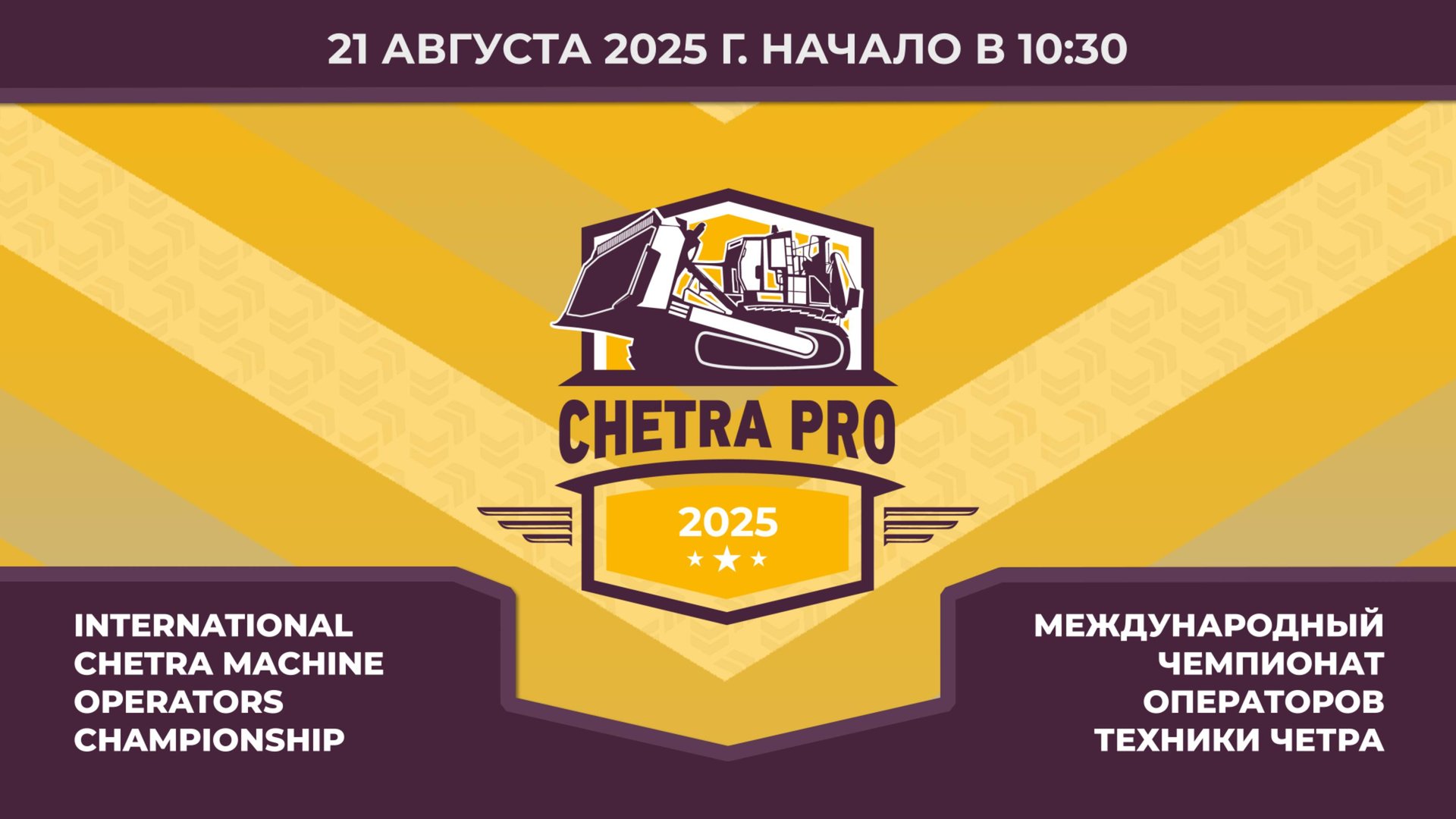 21.08| Кубок CHETRA PRO-2025 | Федер. этап "Лучший по профессии" | Заезды на экскаваторах Е220