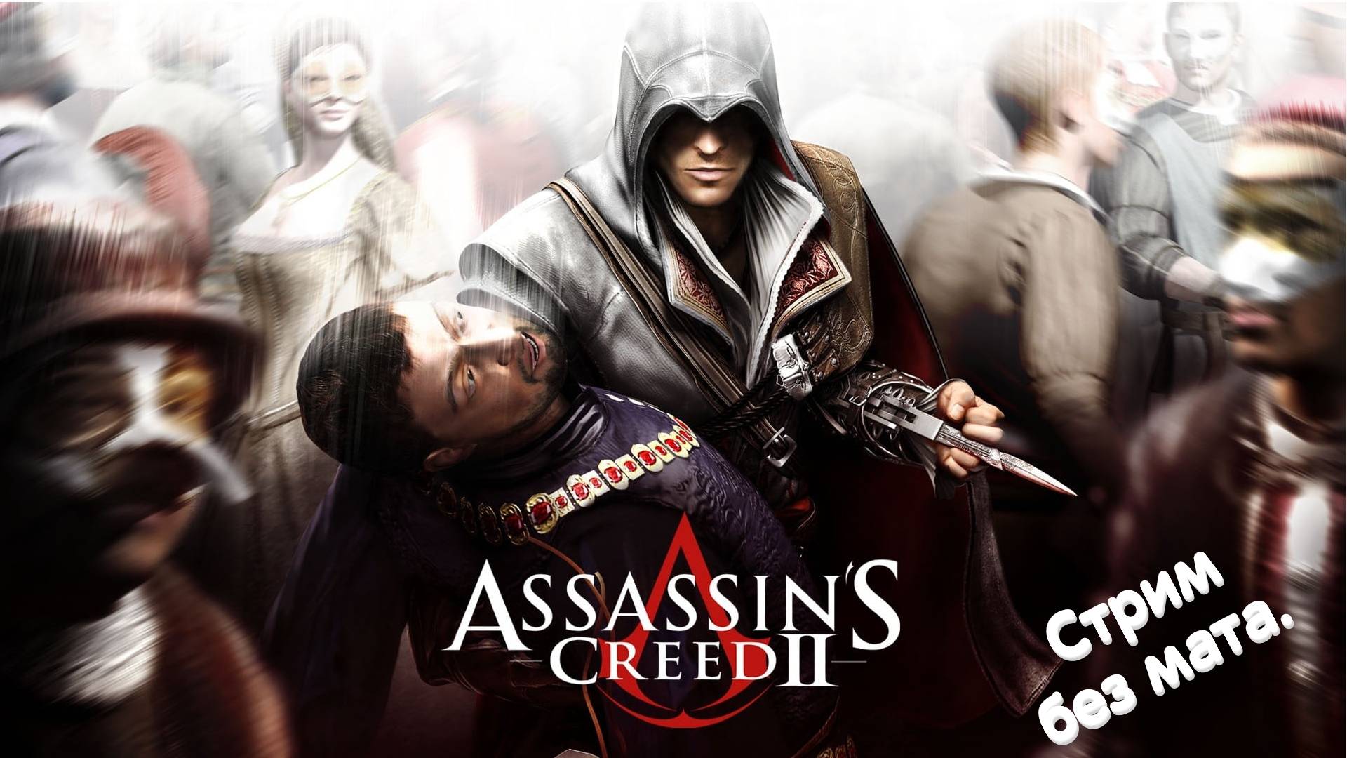 Assassin’s Creed II. Прохождение. № 018.