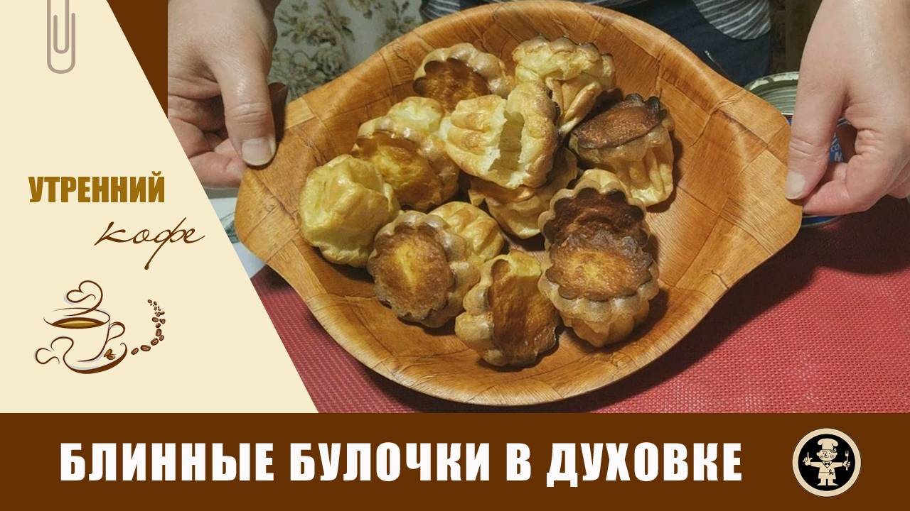 Вкуснейшие блинные булочки в духовке 🍩 Рецепт