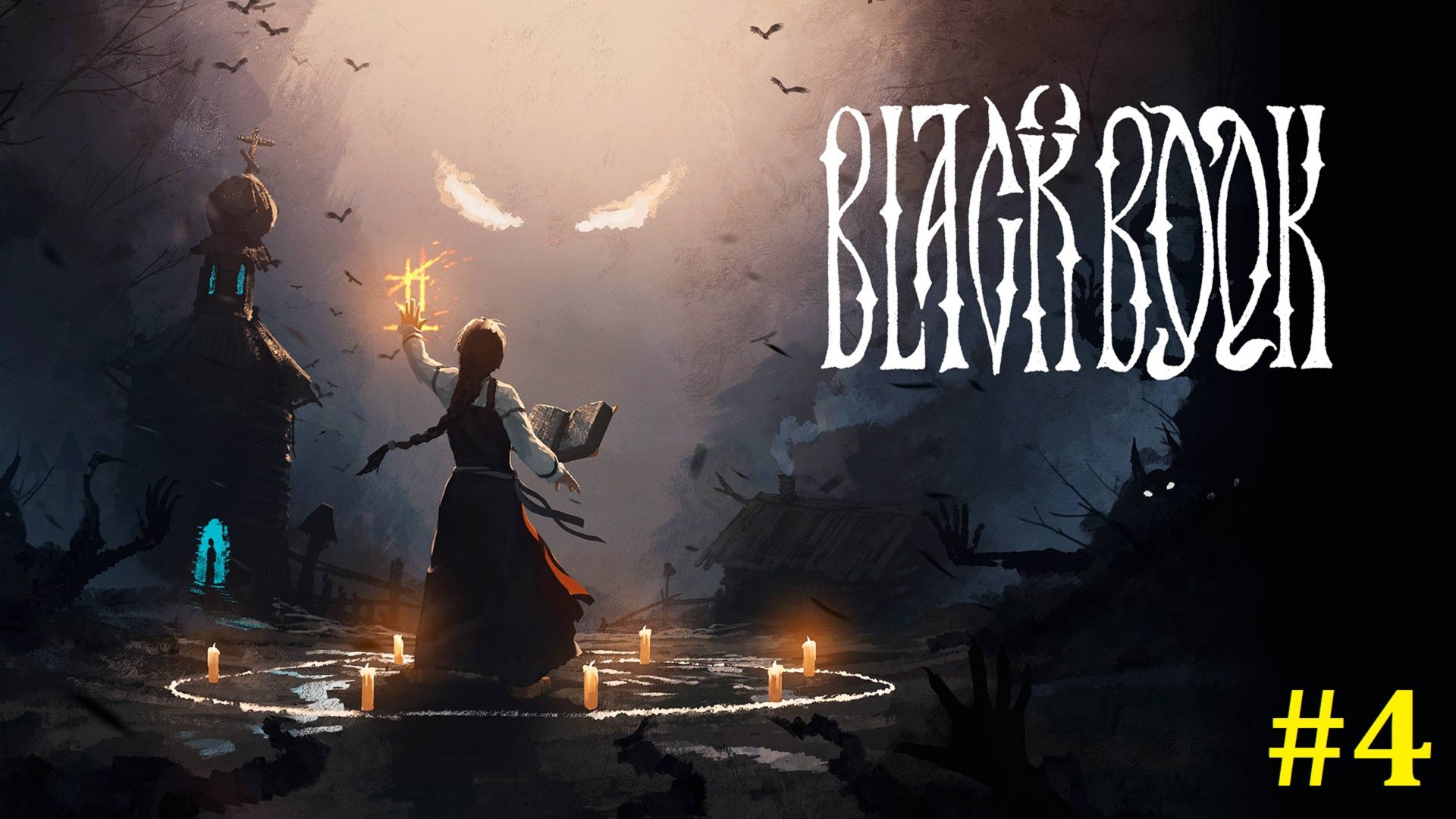 Черная книга Прохождение ► Стрим #4