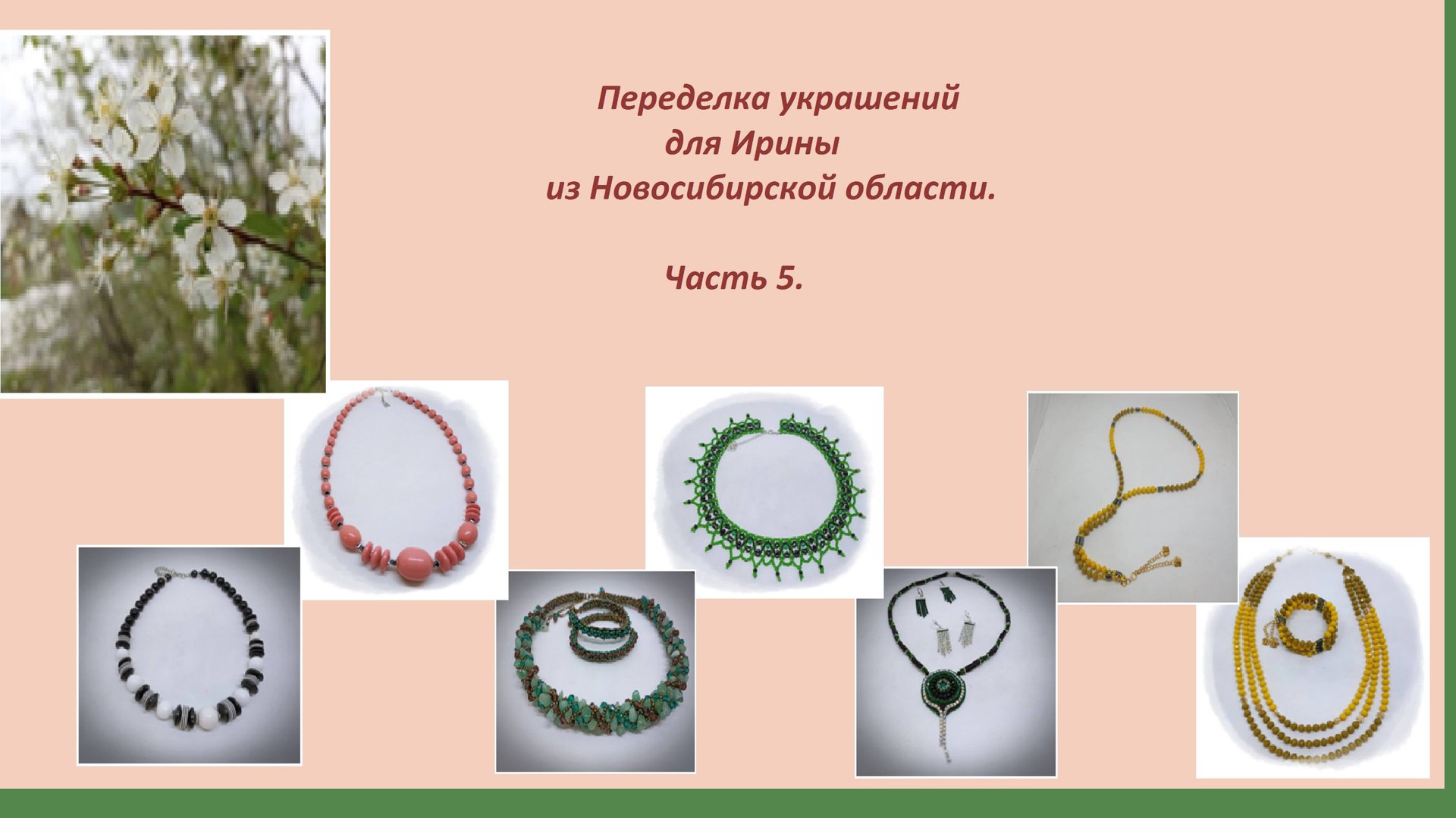 Переделка украшений для Ирины из Новосибирской области. 5 часть.