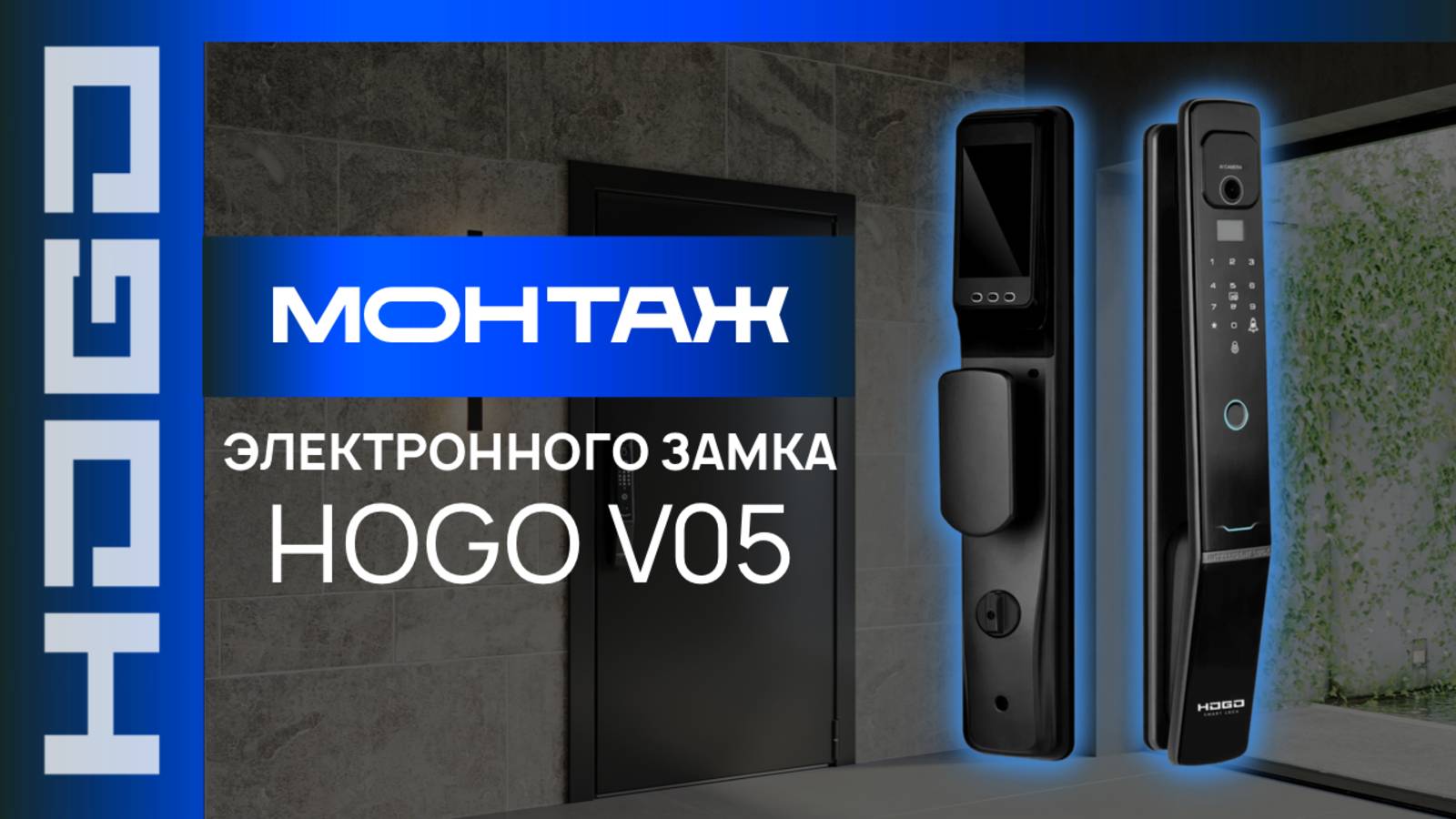 Монтаж умного электронного замка HOGO SMART LOCK V05