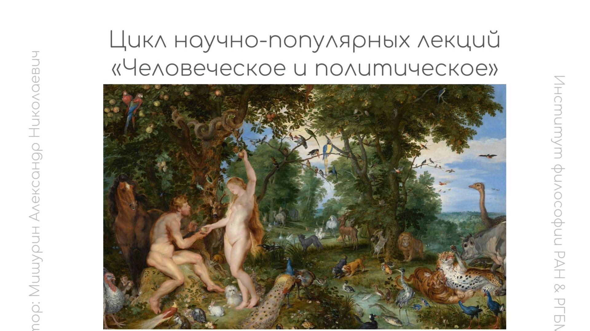 Лекция А.Н. Мишурина «Природа человека и “природа” власти в видении Ж.-Ж. Руссо»