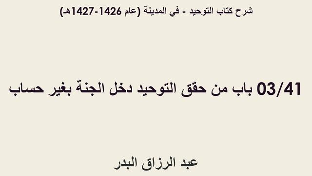 شرح كتاب التوحيد (3) باب من حقق التوحيد دخل الجنة بغير حساب. الشيخ عبد الرزاق البدر