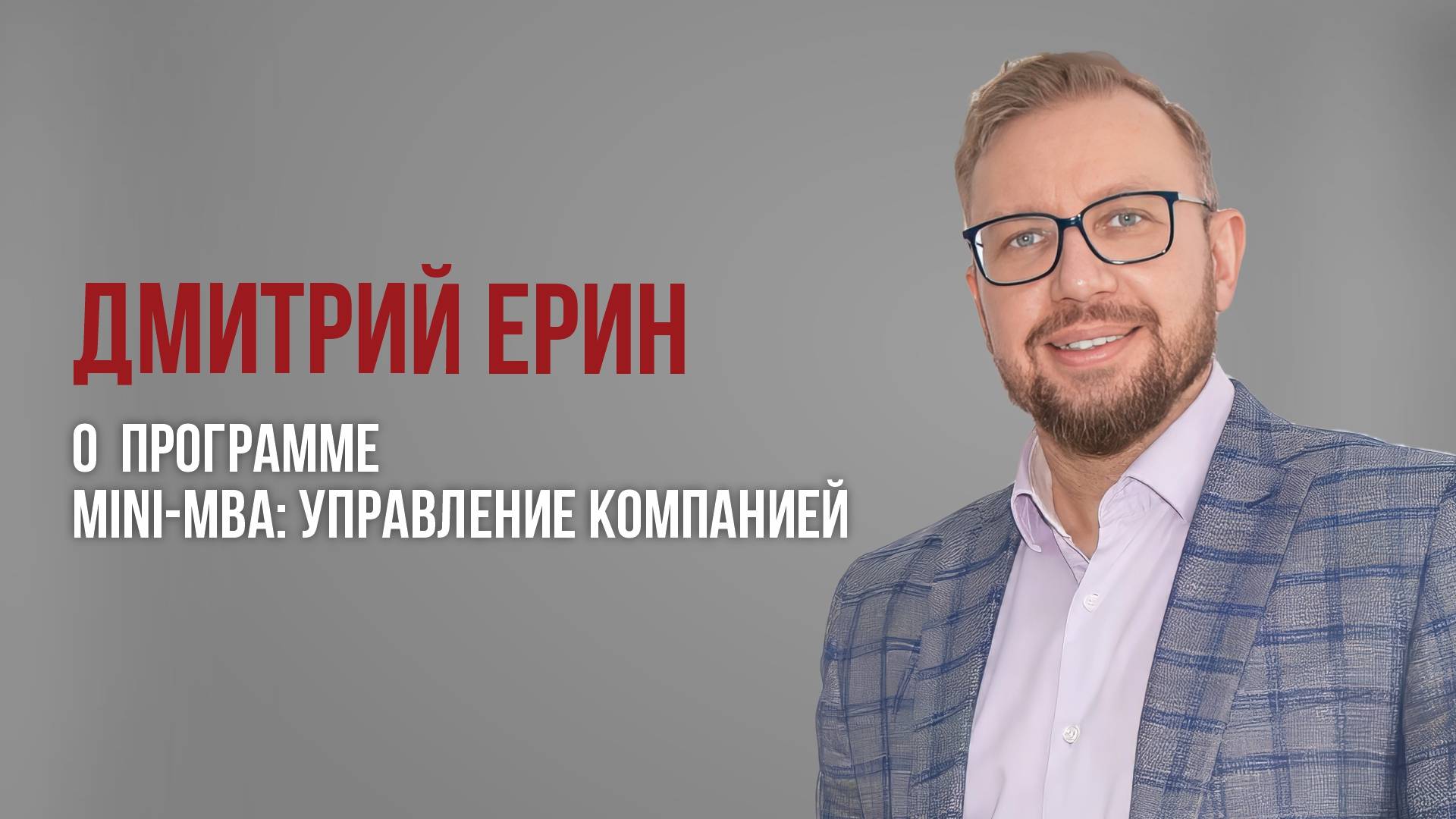 Дмитрий Ерин, бизнес-тренер курса «Управление продажами»