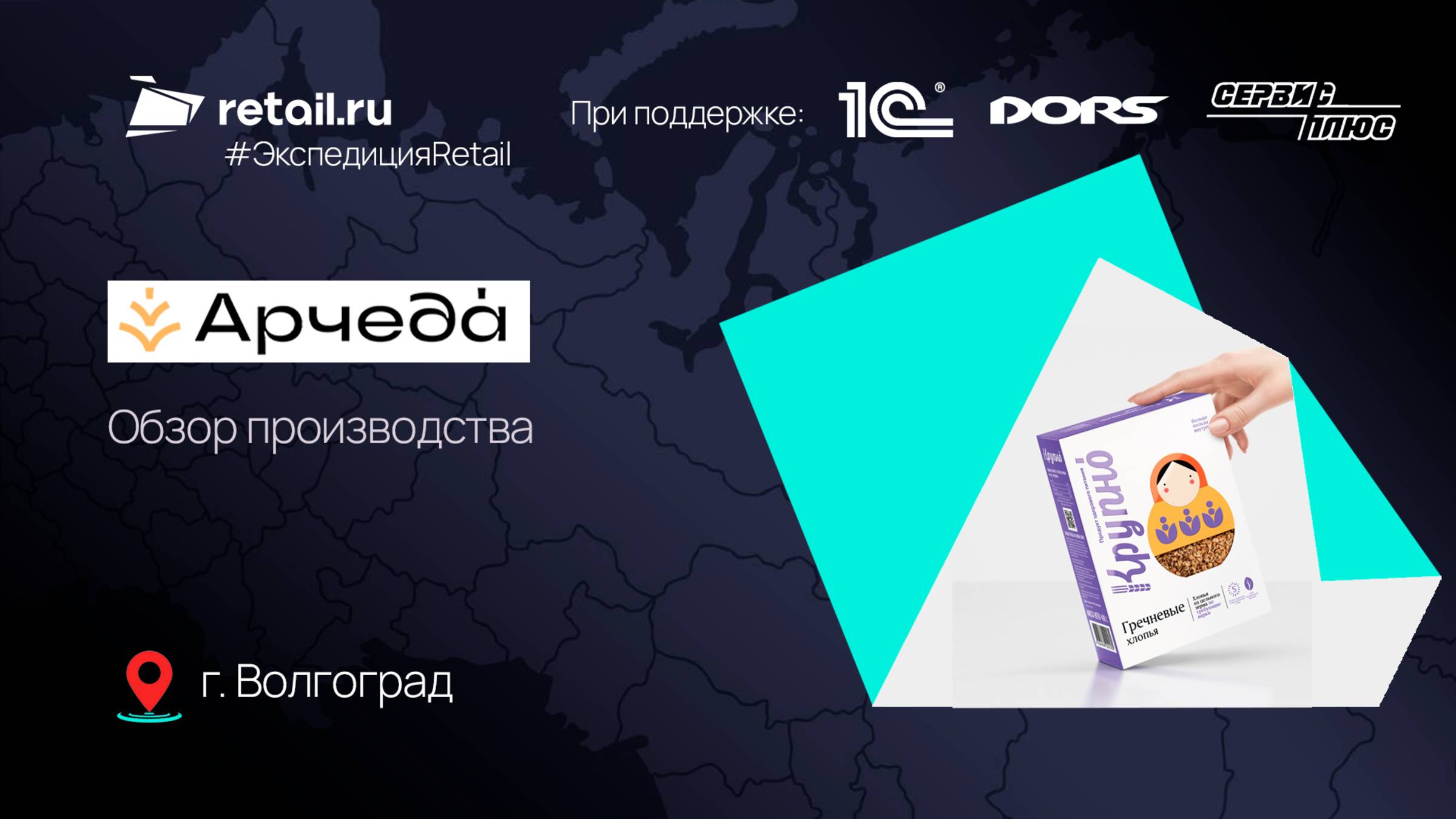 «Арчеда» обзор производства