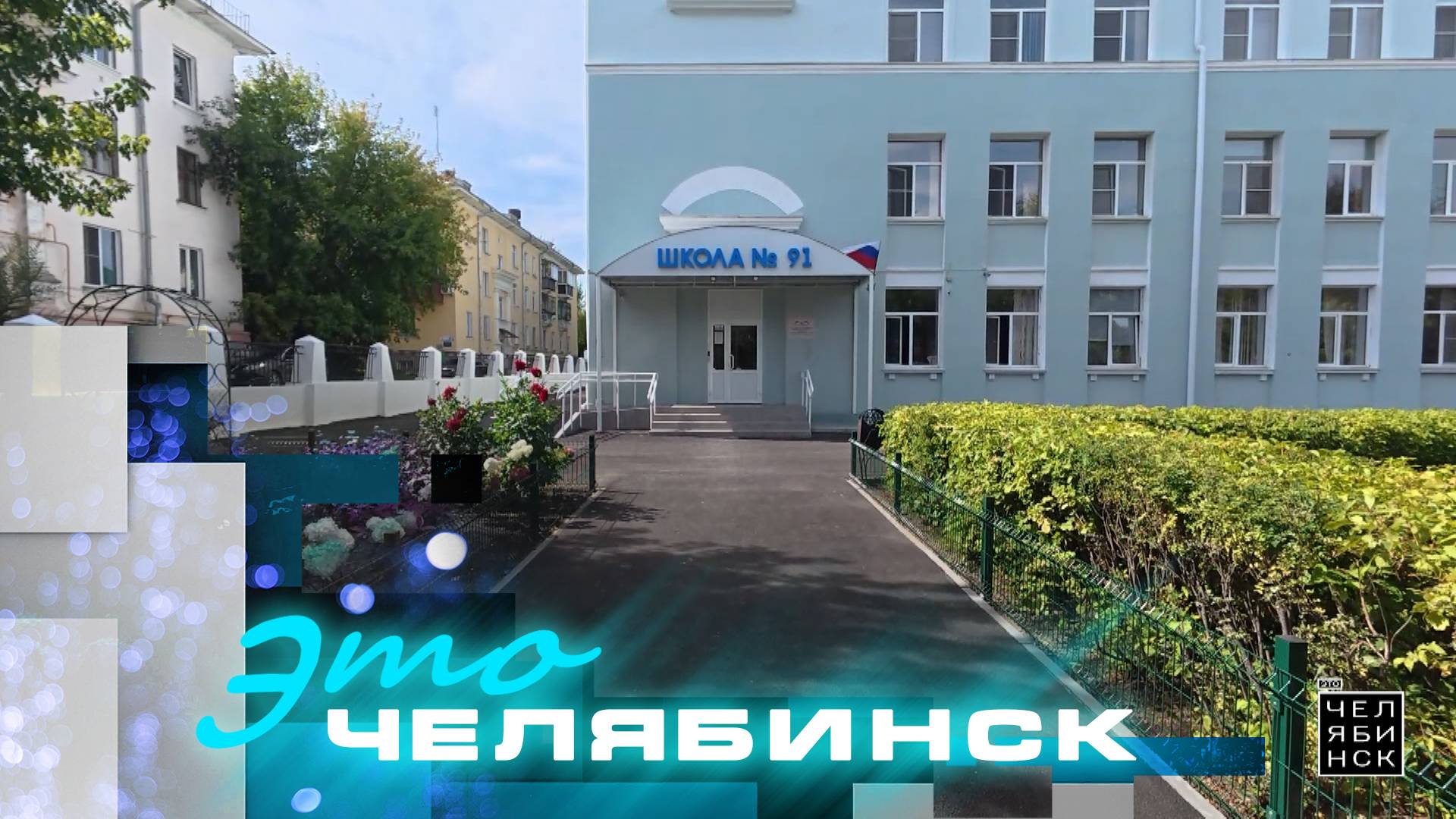 Это Челябинск: ремонт в школах