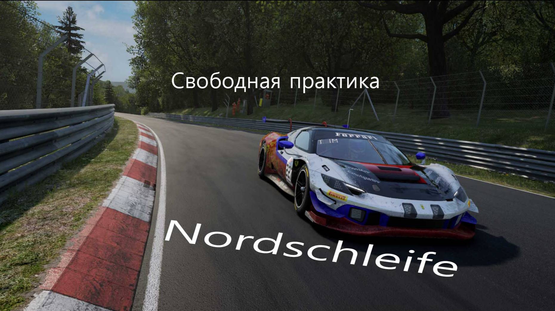 Свободная практика . Трасса Nurburgring - Nordschleife