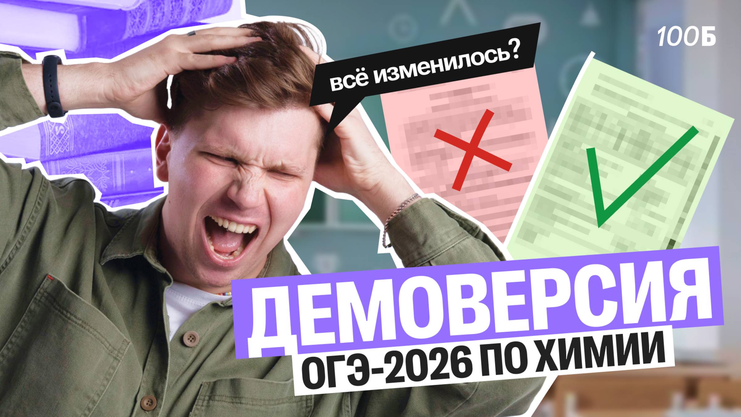 Разбор демоверсии ОГЭ-2026 по химии | Все поменяли?? | Вадим Едемский | 100Б