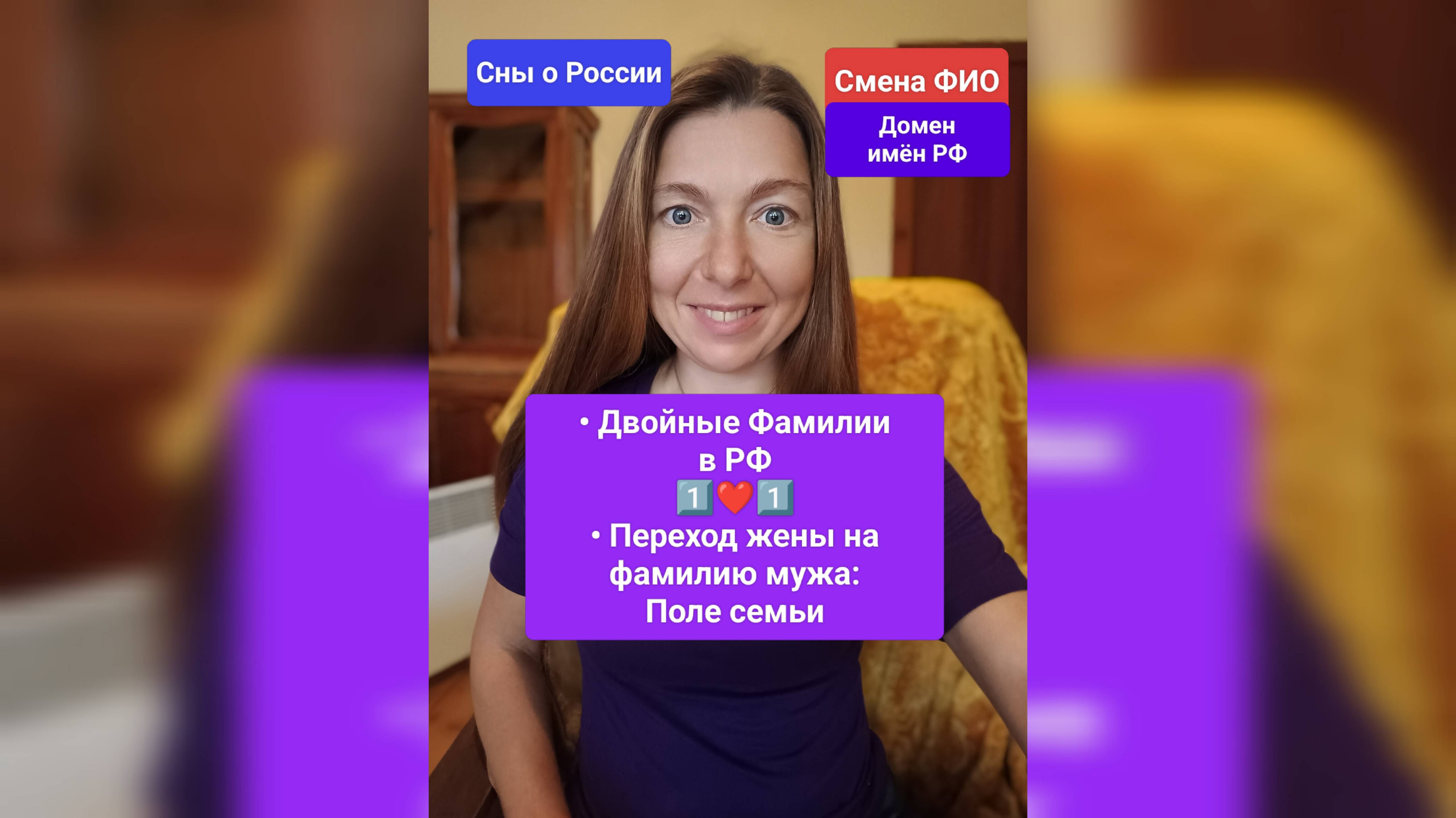 Двойные фамилии - Законы РФ/ID людей/Зачем жене переходить на фамилию мужа/Поле семьи (Сны о России)