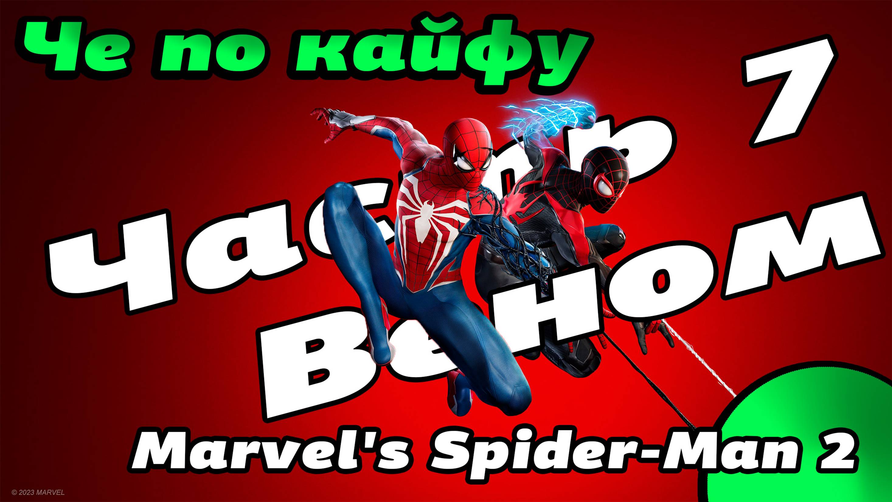 Прохождение Человек паук 2 \ Marvel’s Spider-Man 2 \ Часть 7 \ Приколы в играх Смешная озвучка 2025