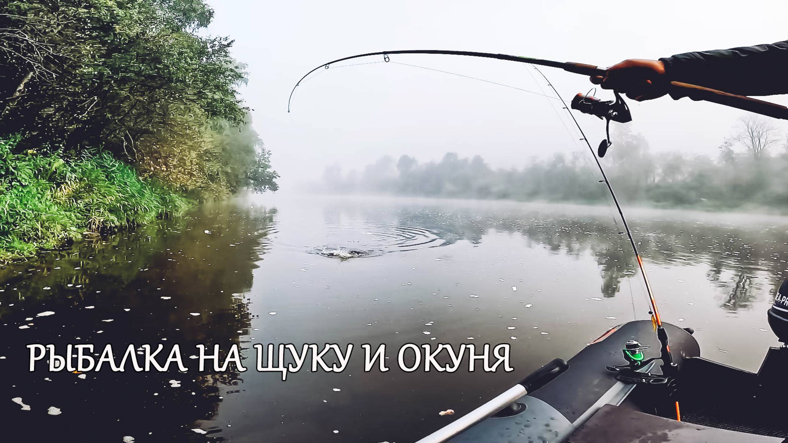 РЫБАЛКА НА РЕКЕ С ЛОДКИ НА СПИНИНГ. ИЩЕМ ЩУКУ И ОКУНЯ.