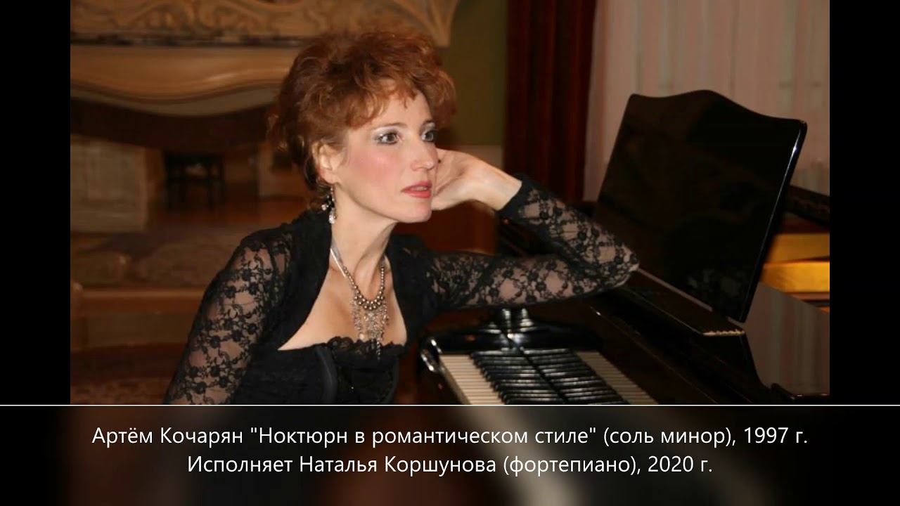 Ноктюрн в романтическом стиле (Артём Кочарян)