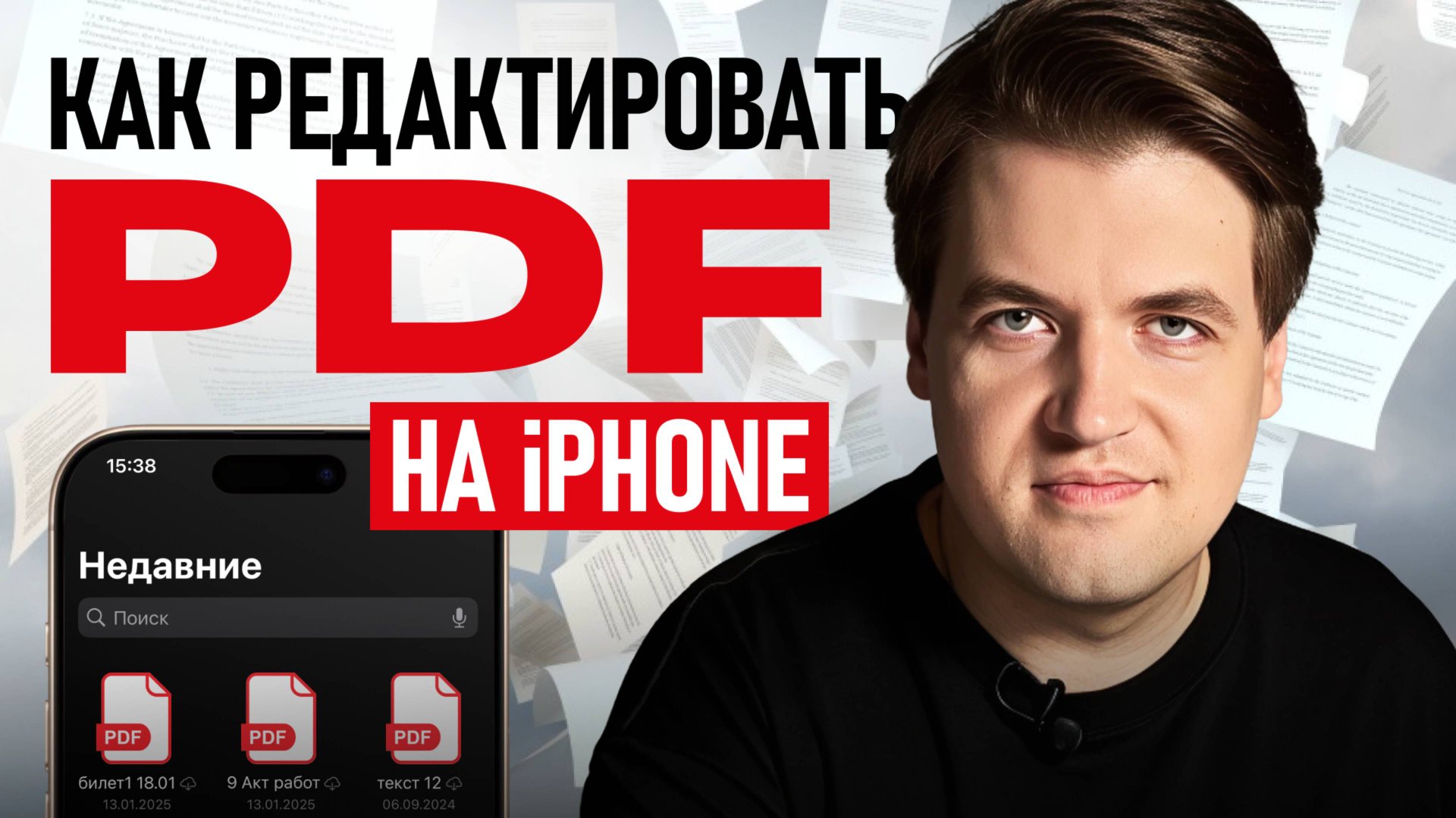 Редактируй PDF на iPhone за минуты — все варианты в одном видео