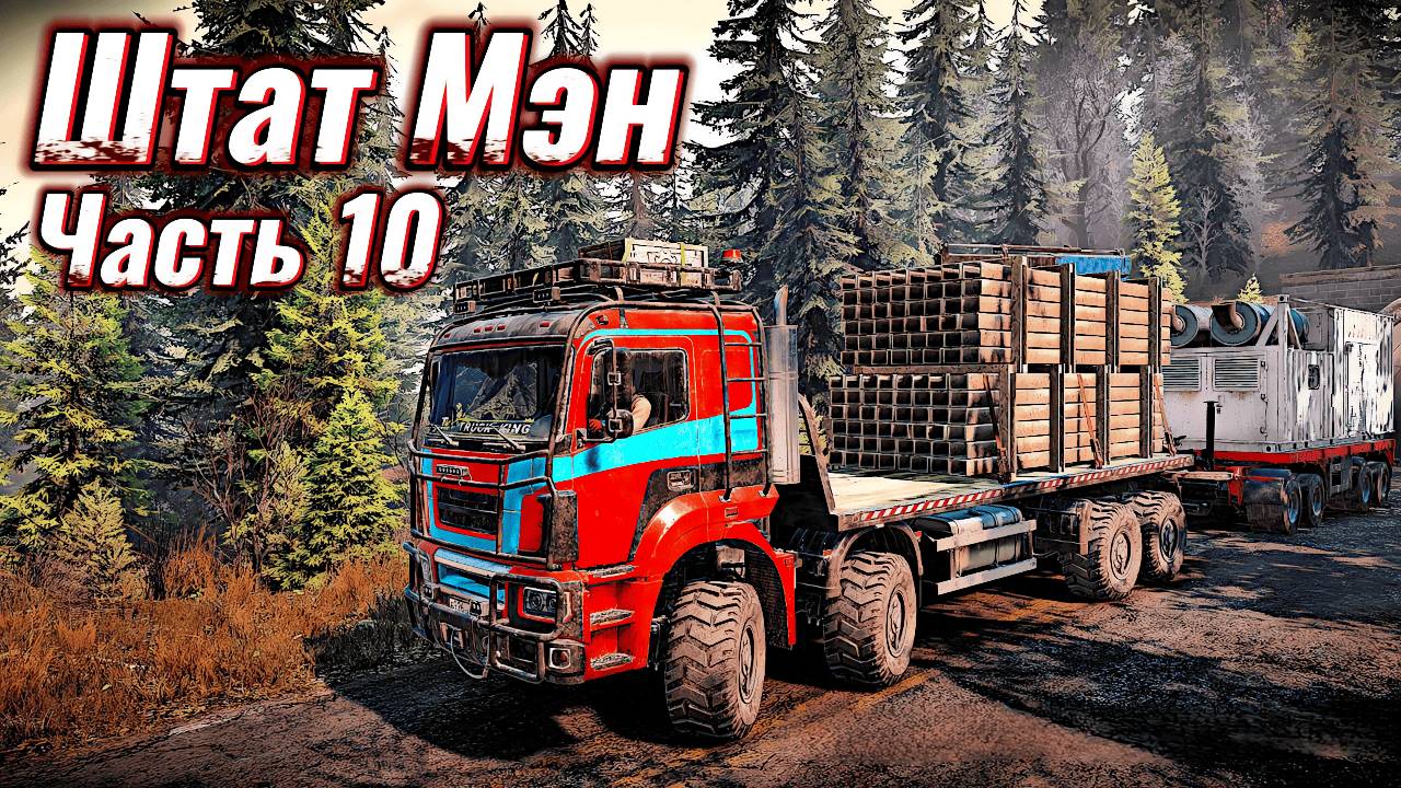 SnowRunner. Штат Мэн. Карта: Национальный парк Йеллоурок. Часть 10.