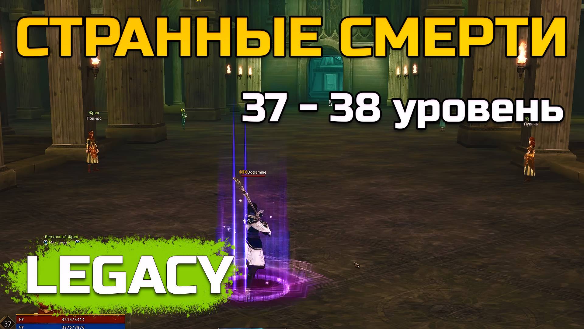 [Lineage 2 Legacy] Странные смерти. 37 - 38 уровень. Кузбасс | Kuzbass