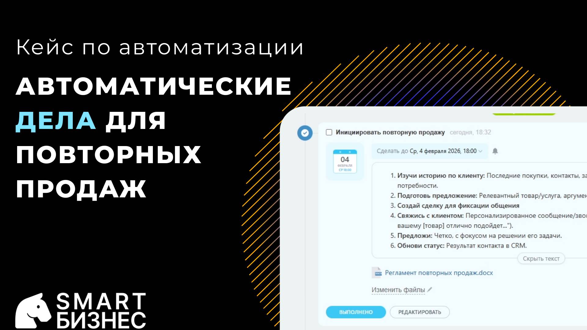 Кейс по автоматизации повторных продаж — настройка автоматических дел в Битрикс24 CRM