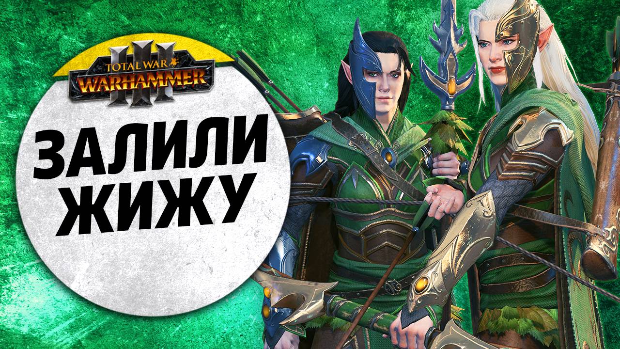 Залили Жижу | Скавены vs Лесные Эльфы | Ленды | Total War: WARHAMMER 3