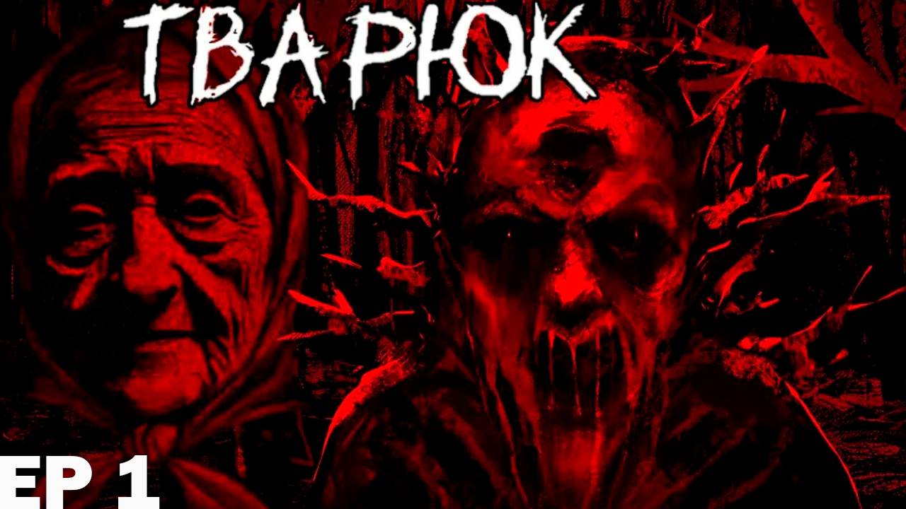 Прохождение игры - Тварюк (без комментариев)