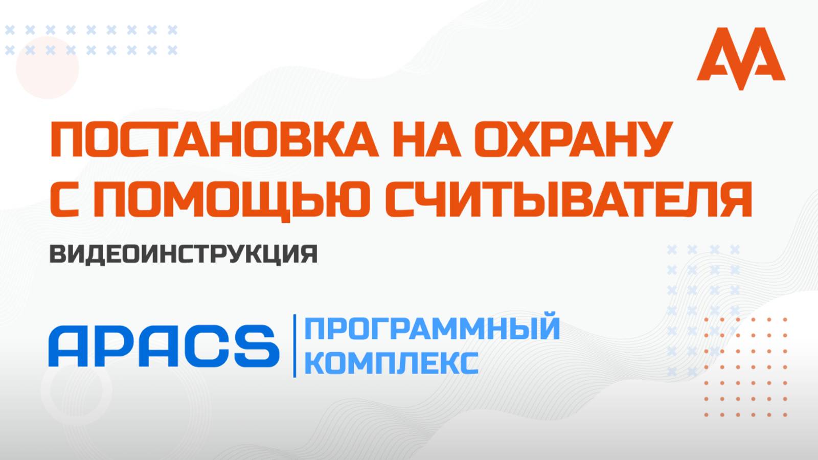 Постановка на охрану с помощью считывателя