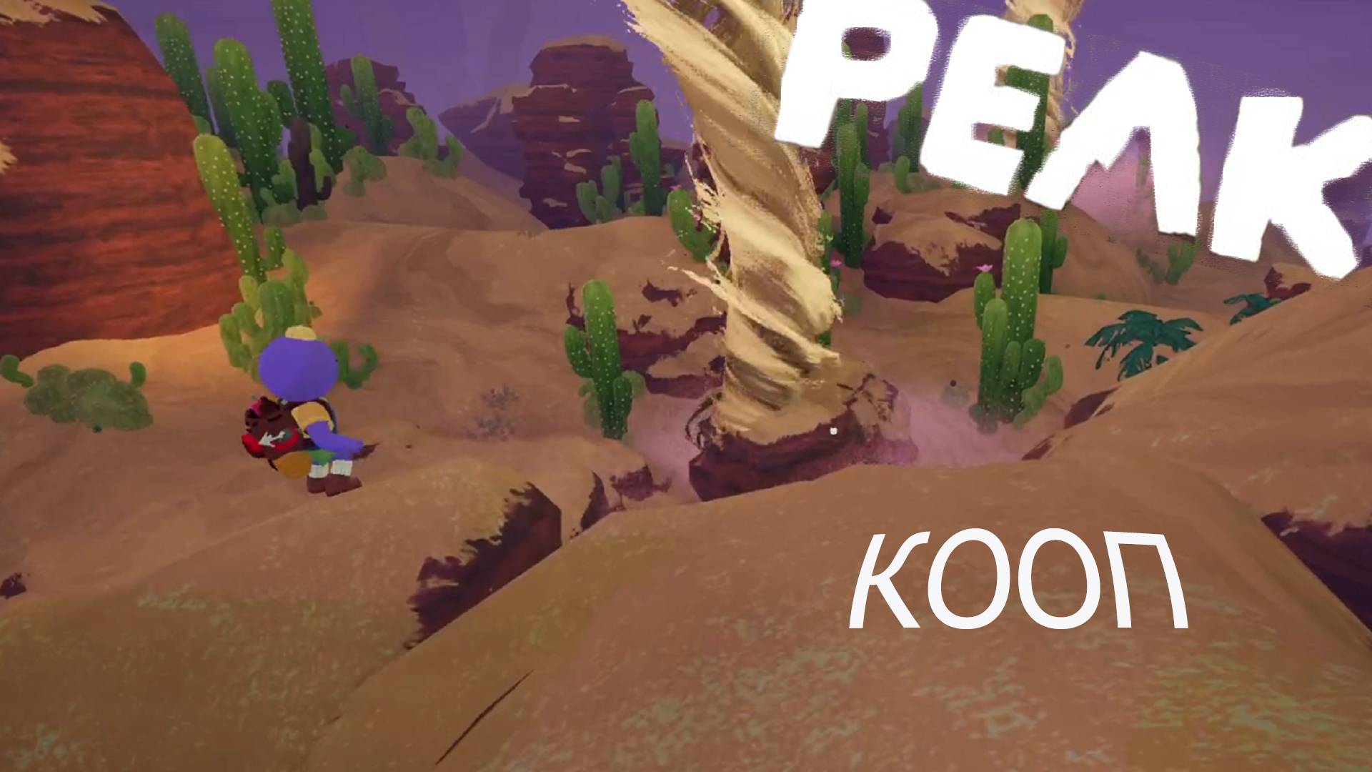 PEAK | Мы Добрались До Пустыни! | Попытка 3)