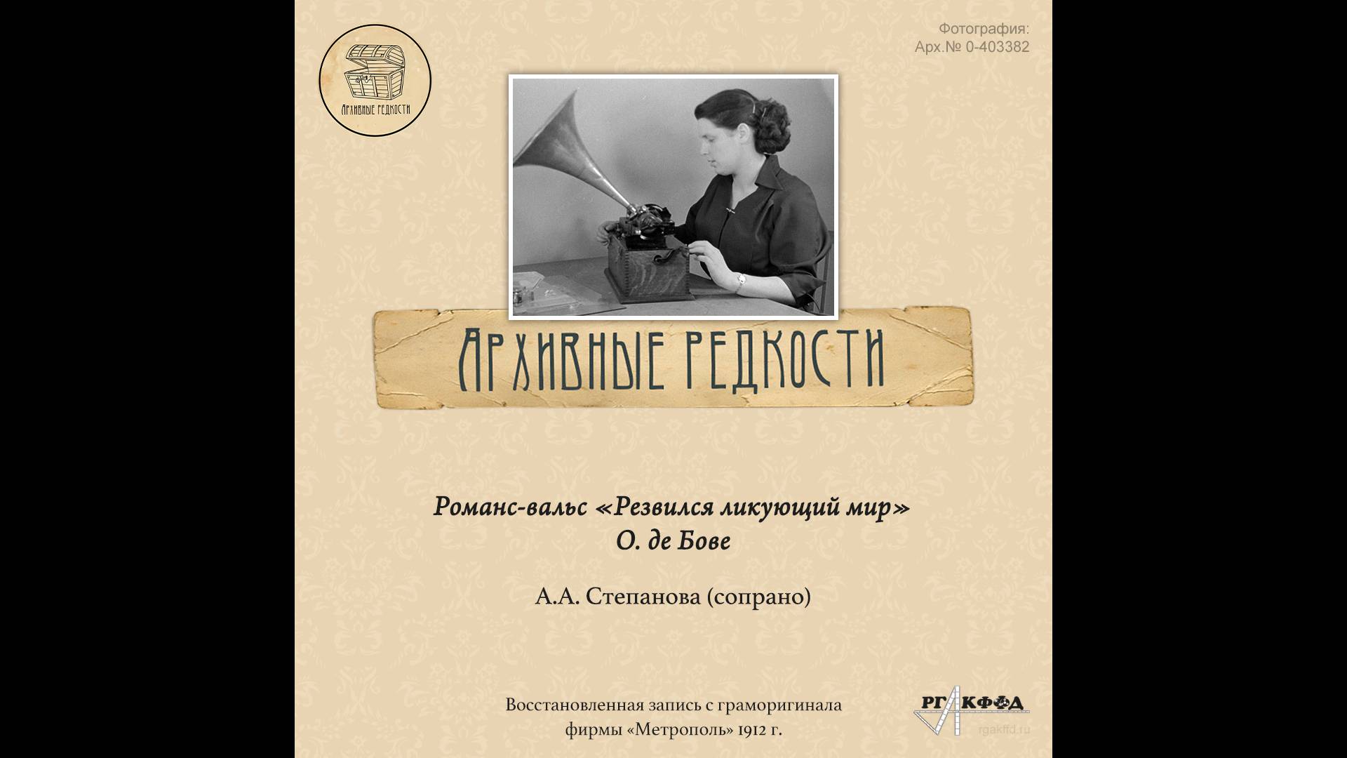 Архивные редкости. Степанова