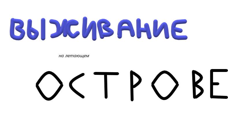 Выживание на летающем острове в Майнкрафт