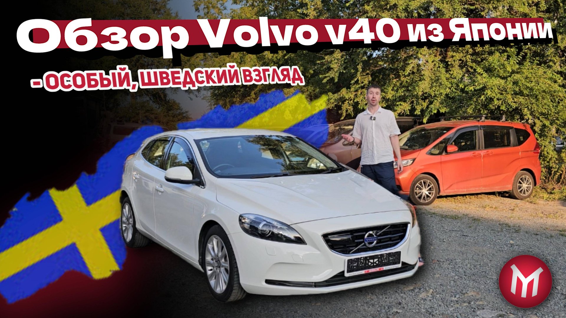 Обзор Volvo v40 из Японии - особый,  шведский взгляд