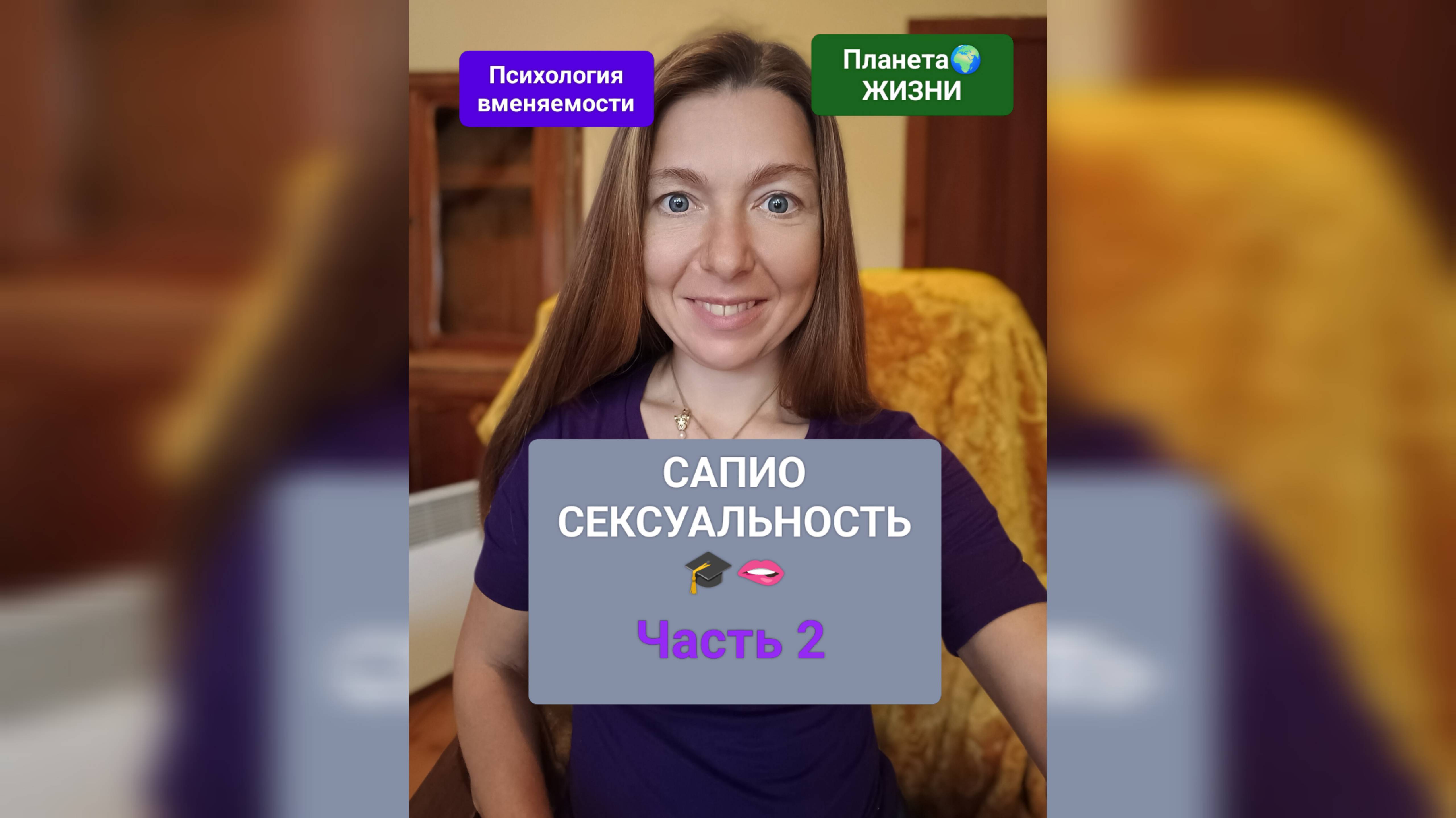 Сапиосексуальность - Часть 2