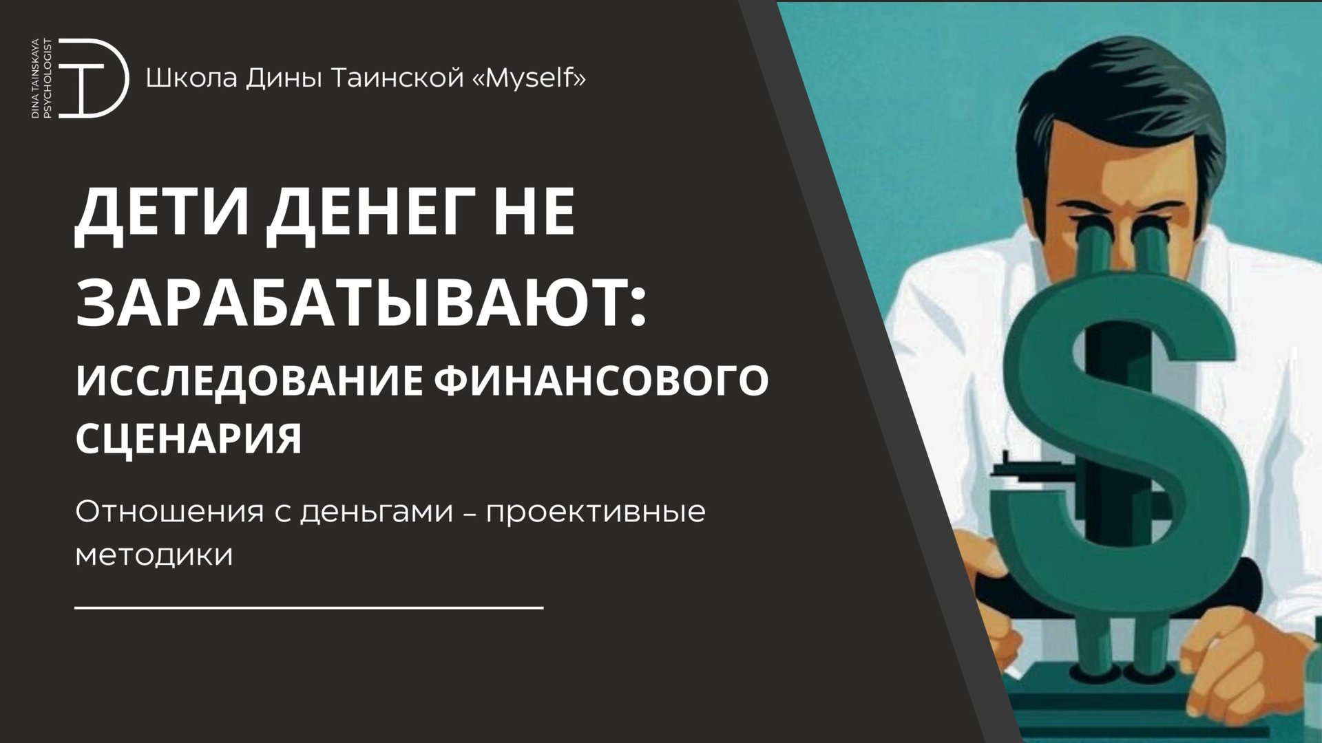 Отношения с деньгами - проективные методики (фрагмент курса "Финансовый сценарий") - Дина Таинская