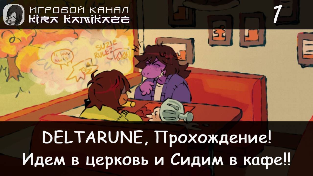 ❤ Идём в церковь, Сидим в кафе со Сьюзи!! × DELTARUNE: Chapter 4, Прохождение #1 ⛪🍨🏘