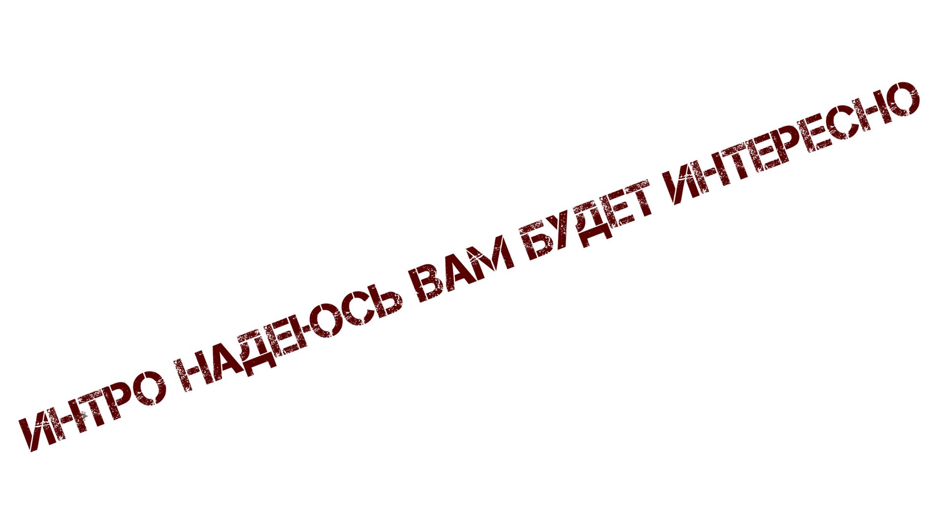 Интро на моем канале как вам интересно?