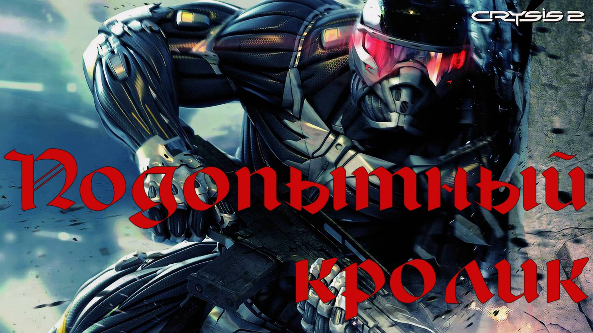 Crysis 2 Maximum Edition.#4.Подопытный кролик