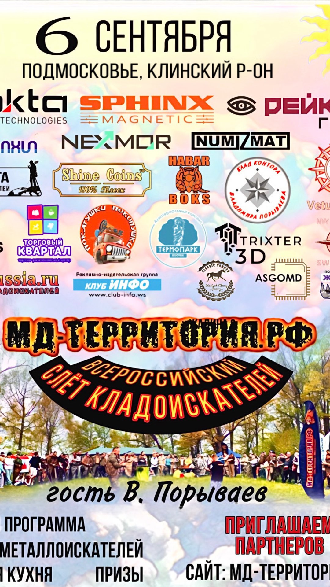 Слет кладоискателей «Мд-территория», слеты кладоискателей Сергея Клинского в Подмосковье