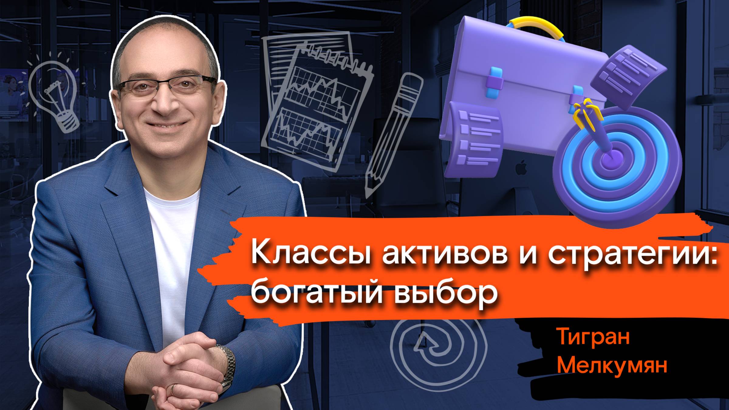 Мои финансы: инвестиции / 10. Классы активов и стратегии: богатый выбор