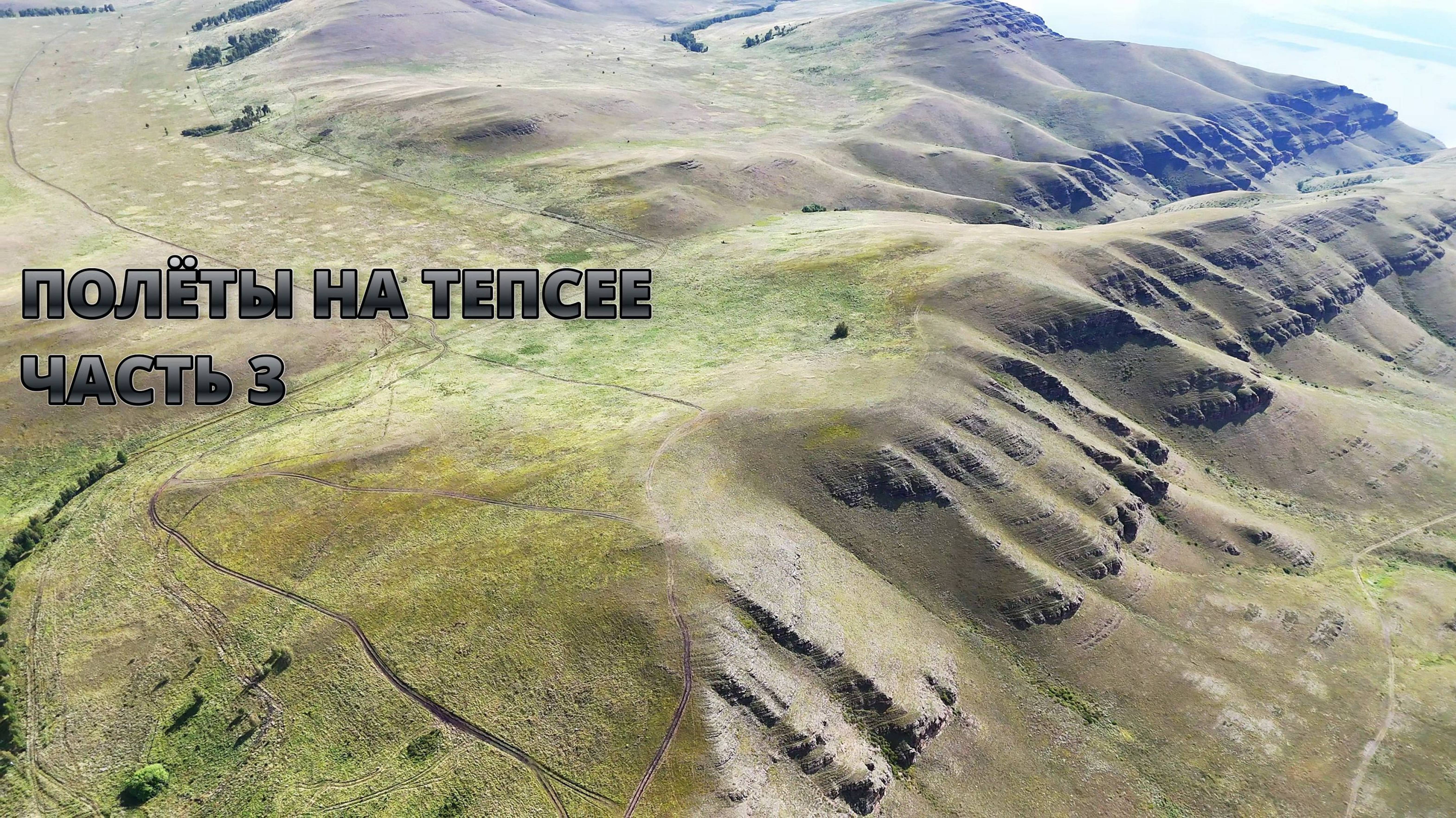 Полеты на Тепсее. Часть 3