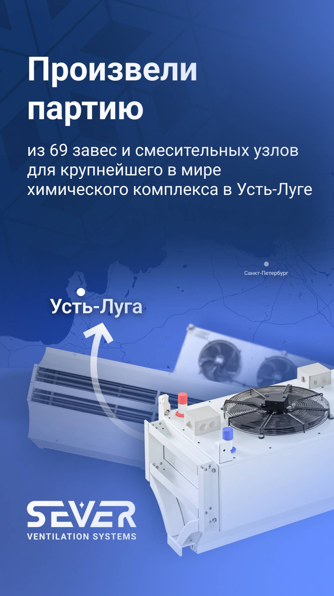 Произвели 69 воздушно-тепловых завес YAMAL-BR