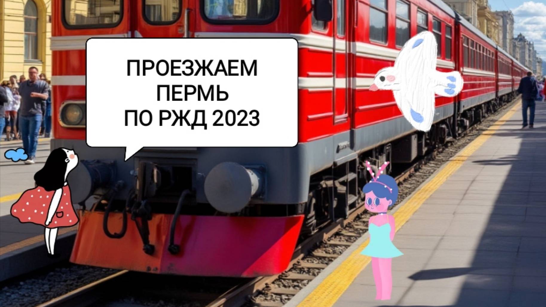 ПОЕЗДКА НА ВЯТКУ 2023.ЧАСТЬ 38. ПРОЕЗЖАЕМ ПЕРМЬ ПО РЖД В ТЮМЕНЬ