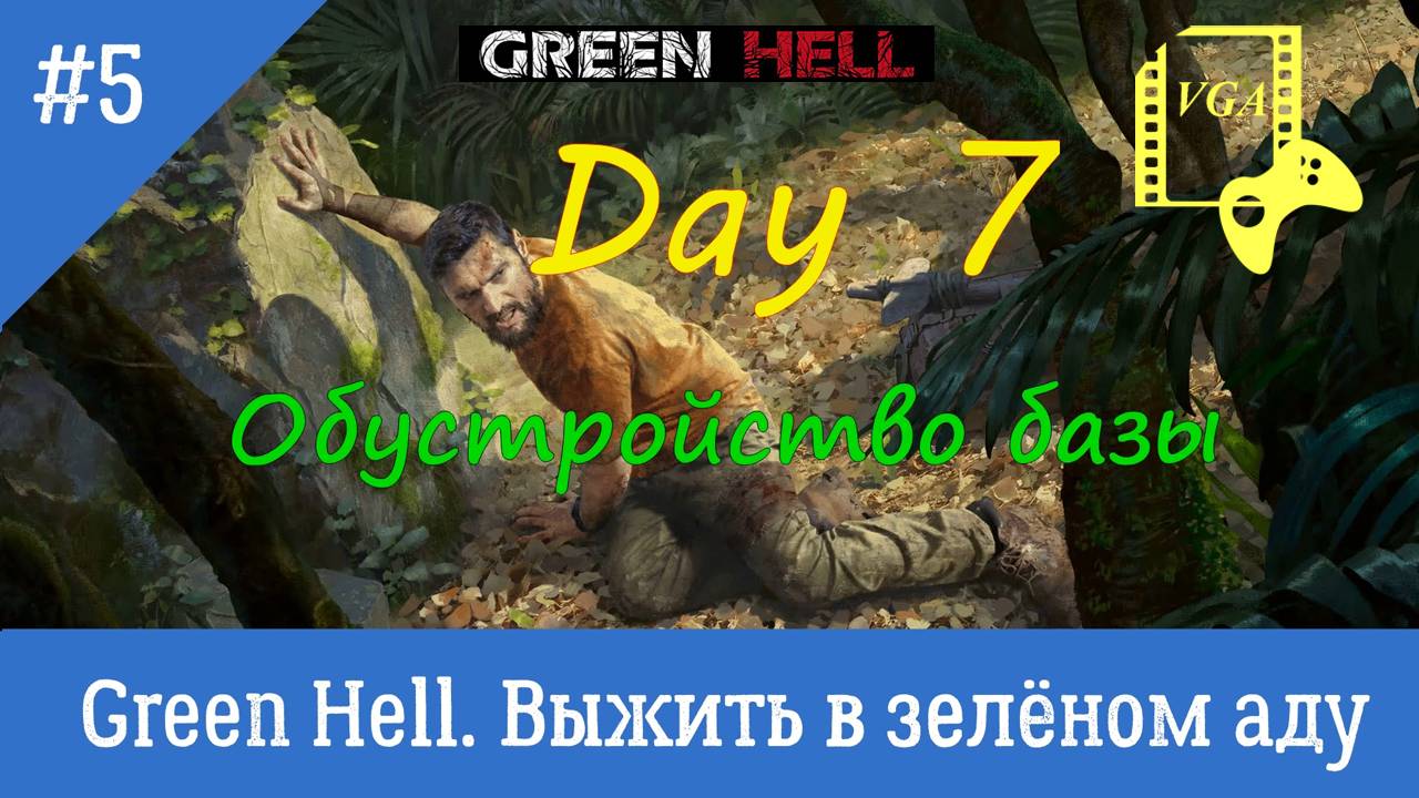 Green Hell. #5. Выжить в Зелёном Аду. День 7. Обустройство базы
