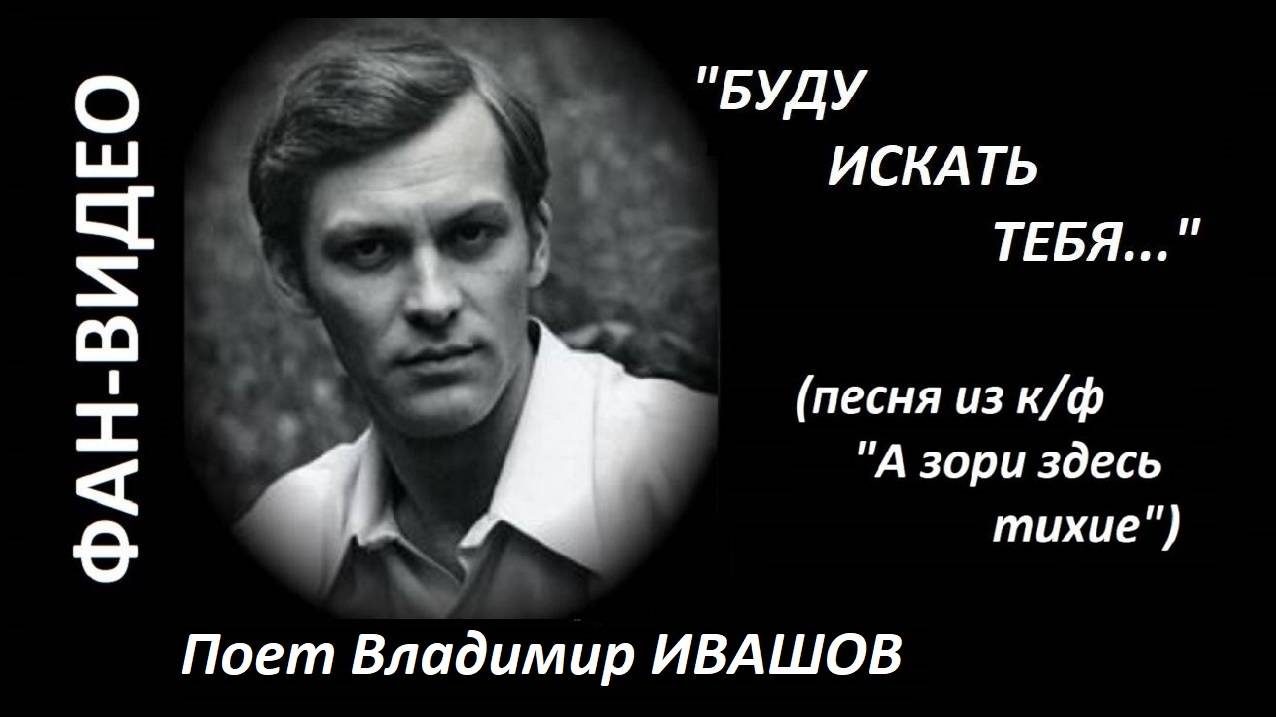 "Буду искать тебя..." (песня туриста) - поет Владимир Ивашов