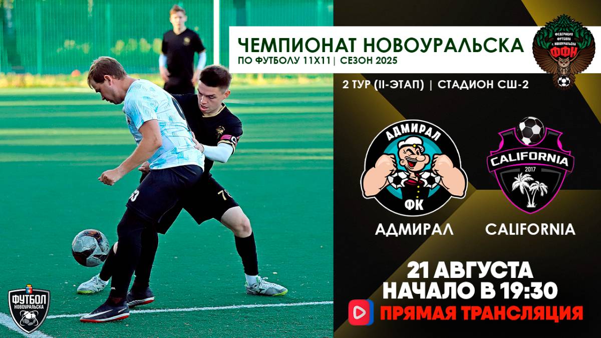 21.08.2025 | ЧГ (II-этап) 2 тур Адмирал - California (Запись матча)