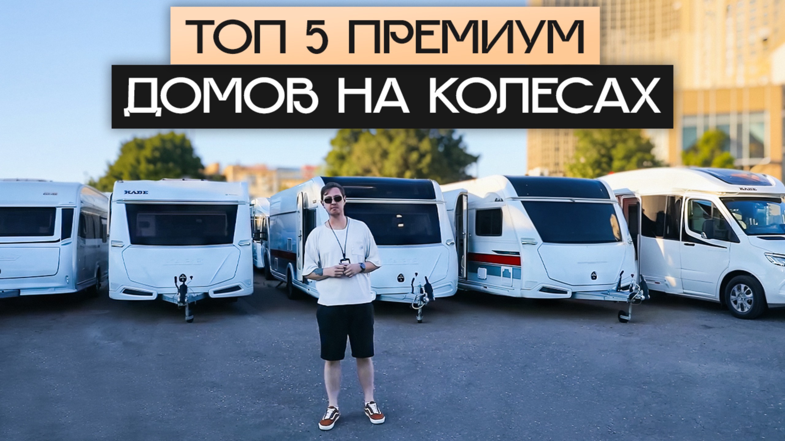 Подборка лучших домов на колесах для России! Зимние премиум автодома Kabe в наличии