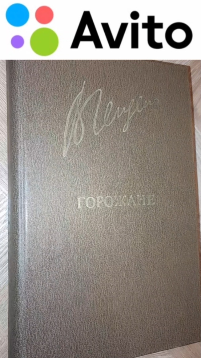 150 ₽ | 1981 г. Советская литература | Повесть, рассказы, роман | Валерий Гейдеко "Горожане" #Авито