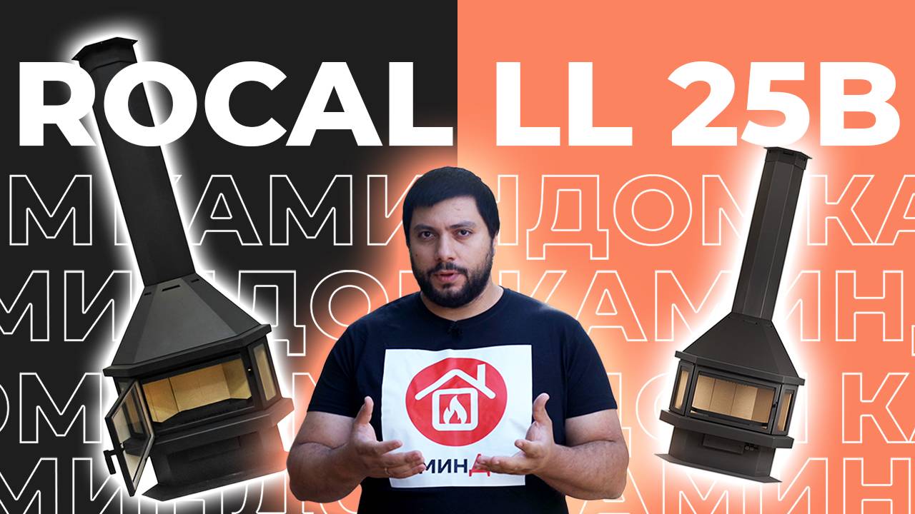 Обзор камина Rocal LL 25B: стиль, мощность и качество огня