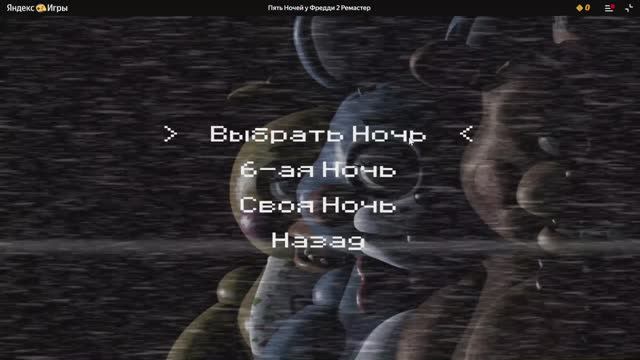 Пять ночей с Фреди 2 часть 1